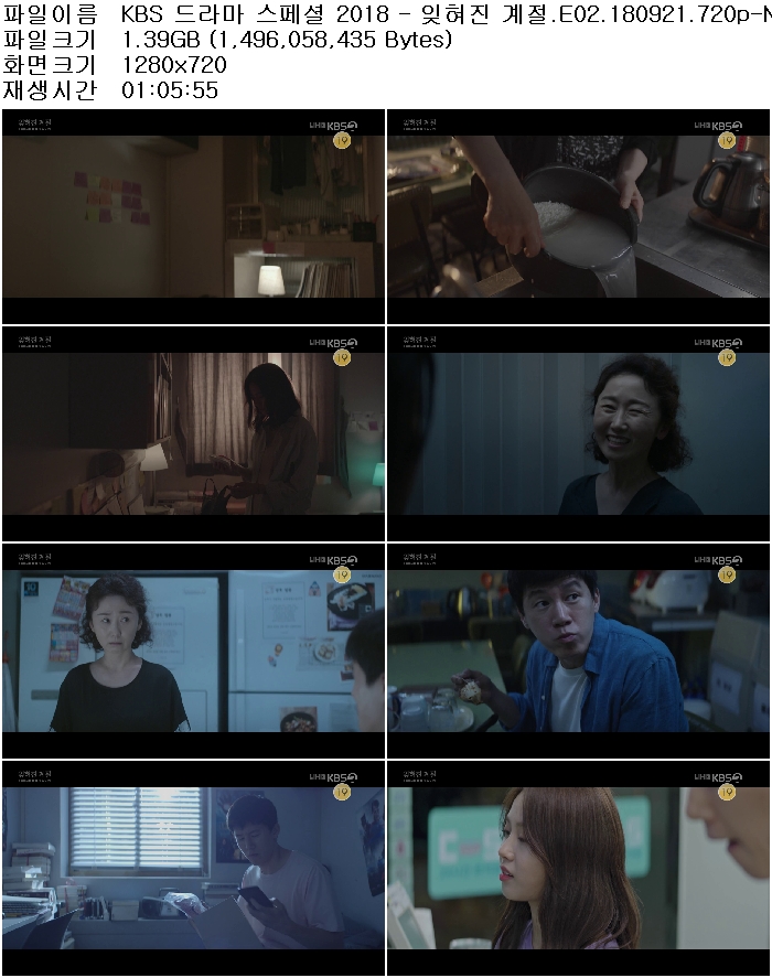 KBS 드라마 스페셜 2018 - 잊혀진 계절.E02.180921.720p-NEXT 저장 - 파일썬