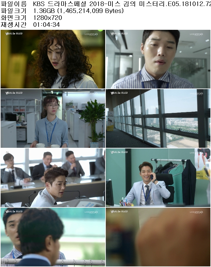 KBS 드라마스페셜 2018-미스 김의 미스터리.E05.181012.720p-NEXT 저장 - 파일썬