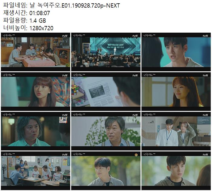 날 녹여주오(첫방송).E01.190928.720p-NEXT 저장 - 파일썬