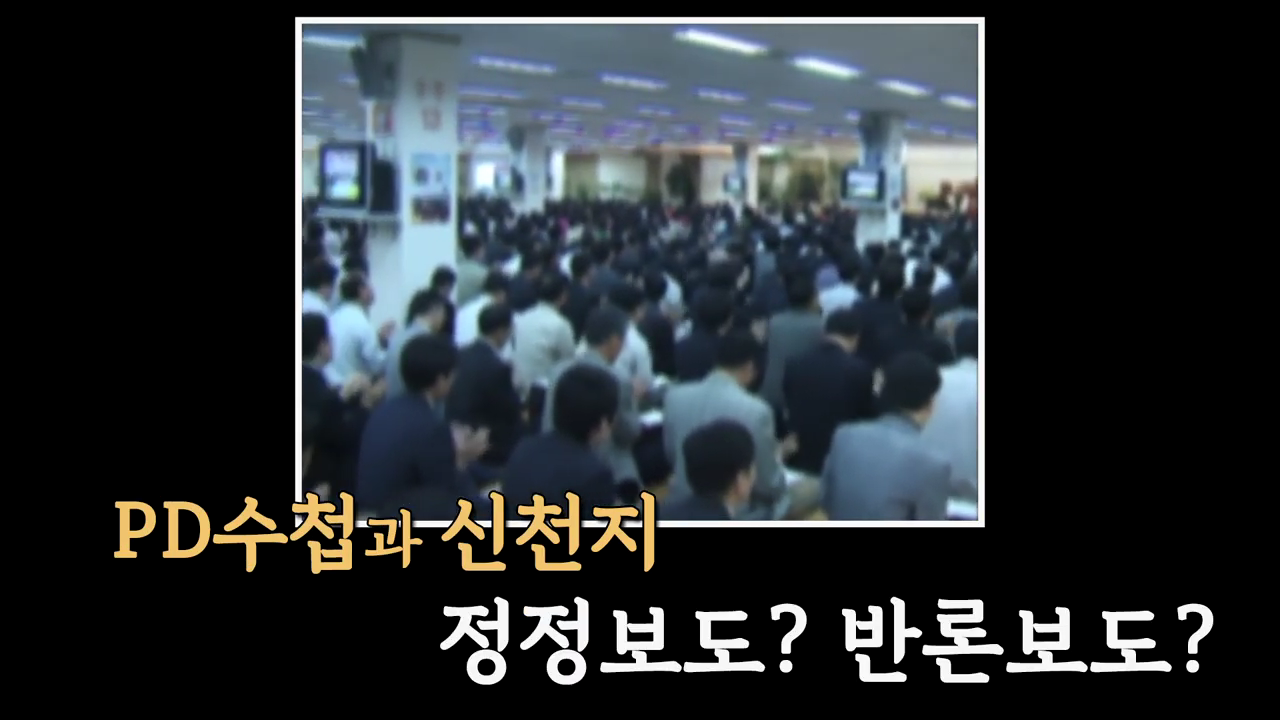 MBC PD수첩'신천지의 수상한 비밀'.720p 저장 - 파일썬