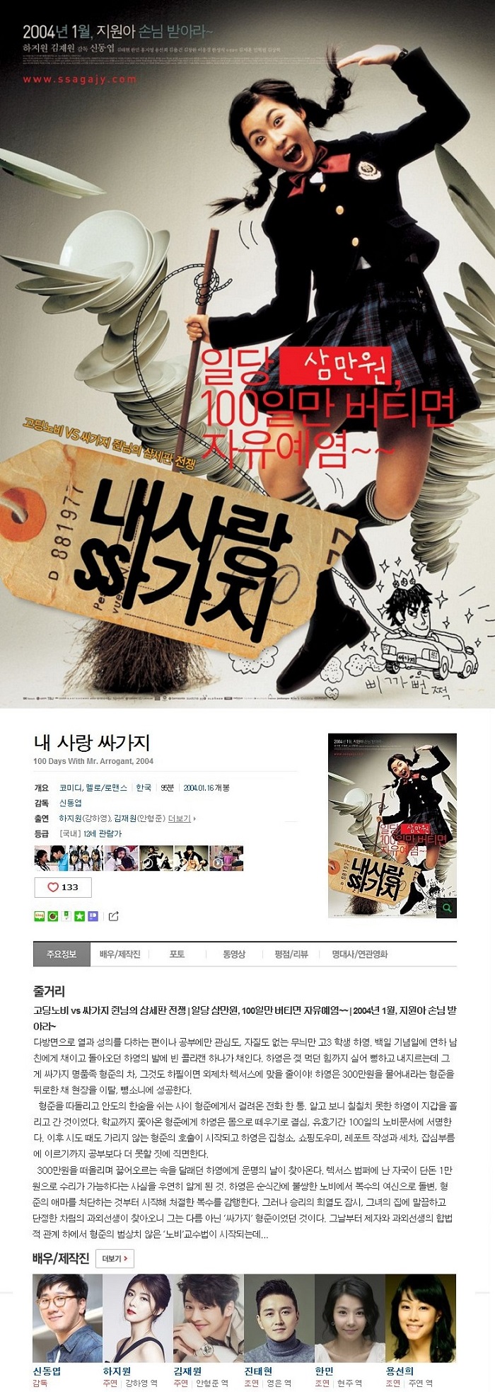 [ 내 사랑 싸가지 ] 100 Days With Mr Arrogant 2004 하지원 김재원 저장 파일썬