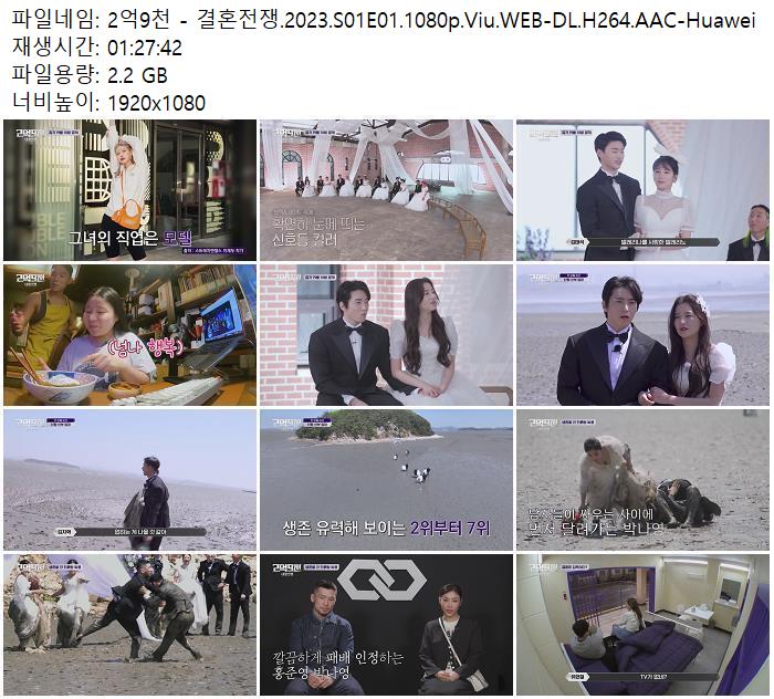 2억9천 결혼전쟁 2023 S01E01 1080p Viu WEB DL H264 AAC Huawei 저장 파일썬