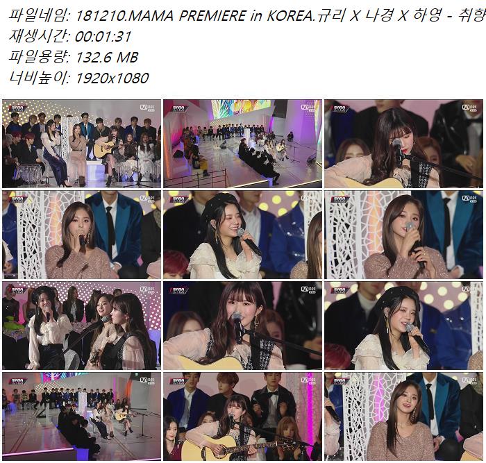 181210.MAMA PREMIERE in KOREA.규리 X 나경 X 하영 - 취향저격.1080p.HEVC.AAC 저장 - 파일썬
