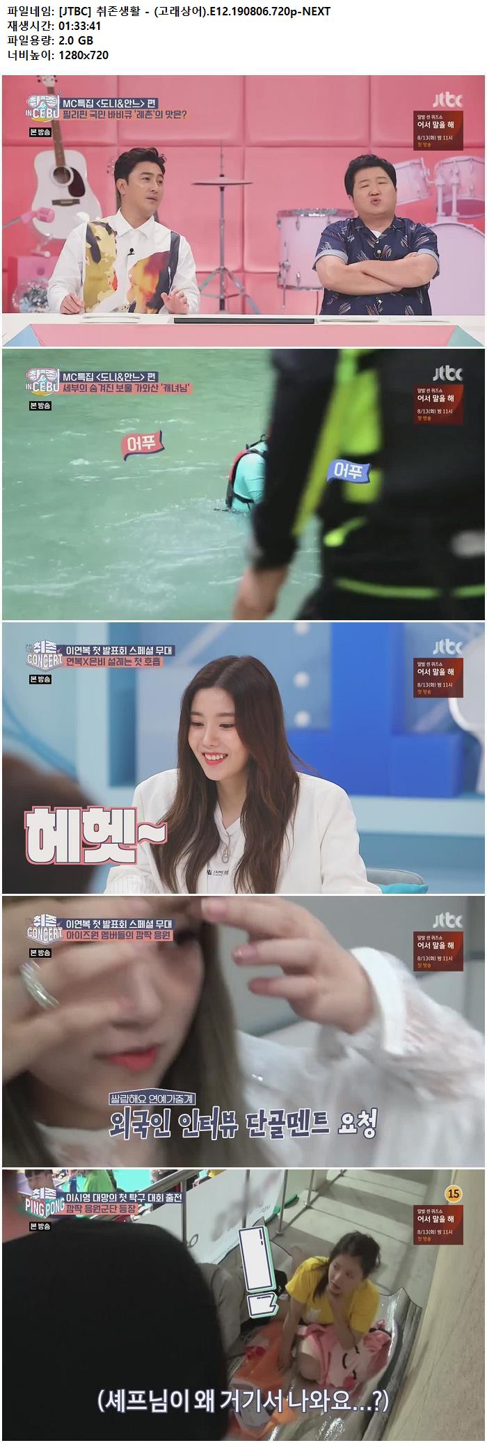 [JTBC] 취존생활 - (고래상어).E12.190806.720p-NEXT 저장 - 파일썬