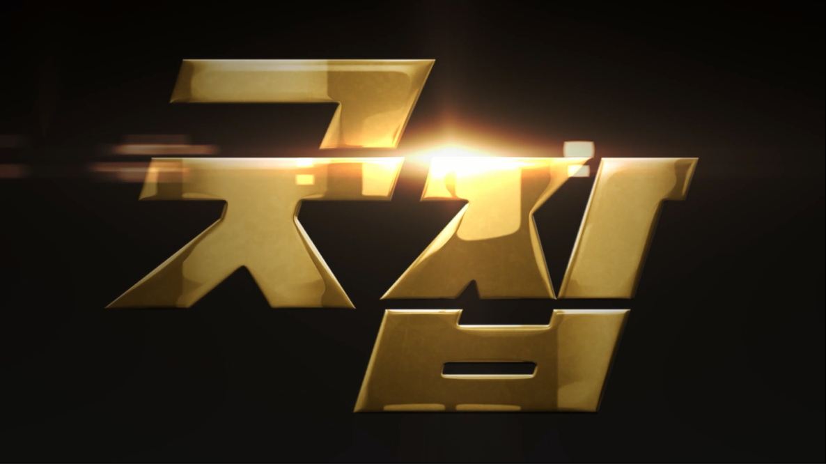 굿잡 01~02화 220824~2200825 (스샷보고 다운받으세요~) 저장 - 파일썬