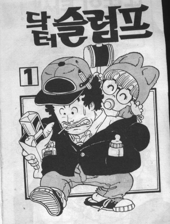 닥터 슬럼프 1 19 토리야마 아키라 저장 파일썬