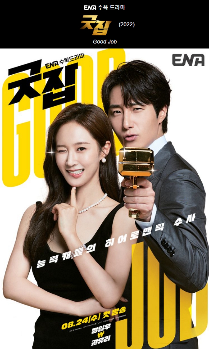 [ENA] 굿잡 (정일우,권유리).E07.220914.450p-NICE 저장 - 파일썬