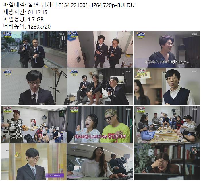 놀면 뭐하니.E154.221001.H264.720p-BULDU 저장 - 파일썬
