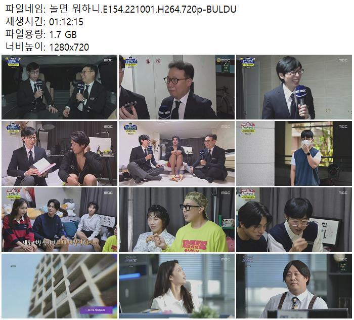 놀면 뭐하니.E154.221001.H264.720p-BULDU 저장 - 파일썬