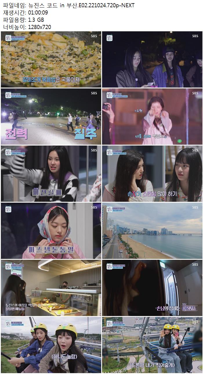 뉴진스 코드 in 부산.E02.221024.720p-NEXT 다운로드 - 파일썬