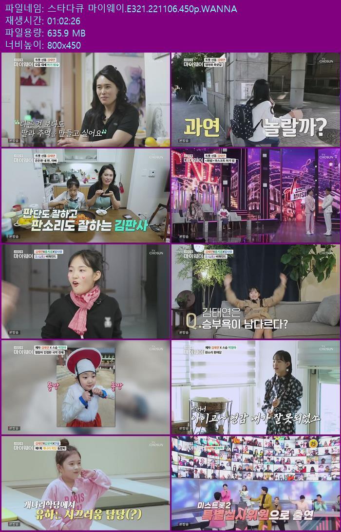 스타다큐 마이웨이.E321.221106.450p.WANNA 저장 - 파일썬