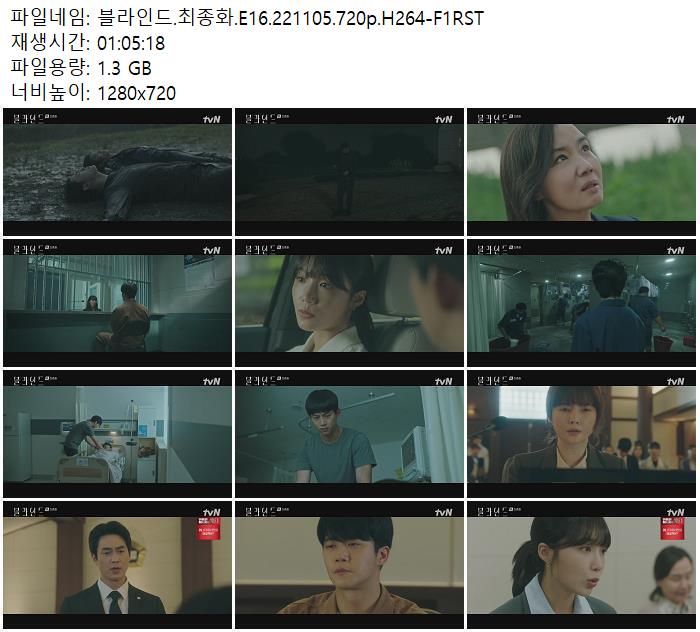 블라인드.최종화.E16.221105.720p.H264-F1RST 저장 - 파일썬