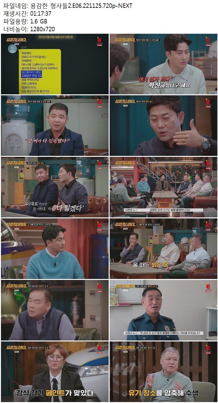 용감한 형사들2.E06.221125.720p-NEXT 저장 - 파일썬