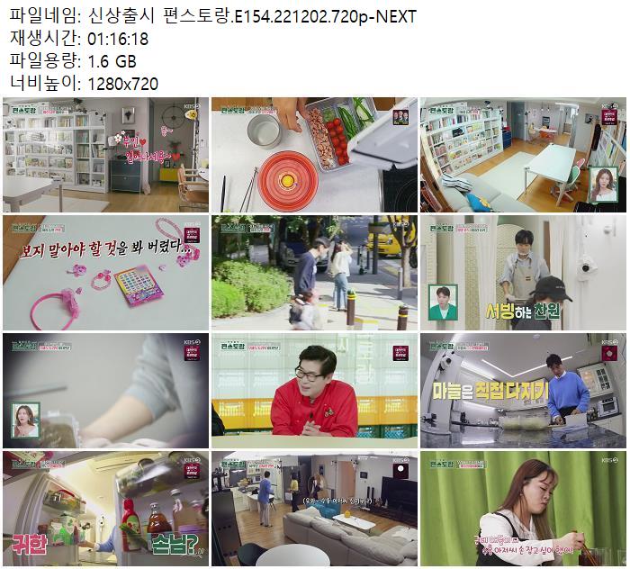 신상출시 편스토랑.E154.221202.720p-NEXT 저장 - 파일썬