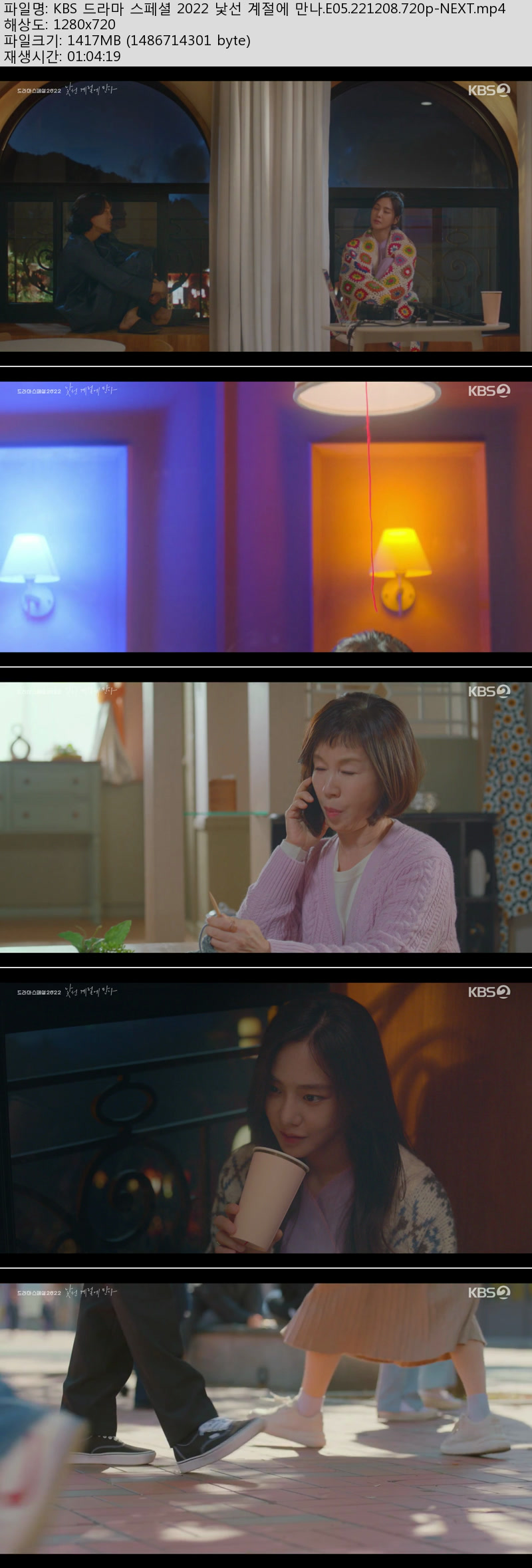 KBS 드라마 스페셜 2022 낯선 계절에 만나.E05.221208.720p-NEXT 저장 - 파일썬