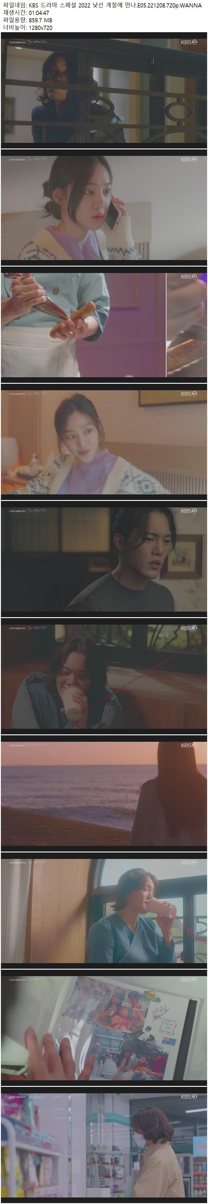 KBS 드라마 스페셜 2022 낯선 계절에 만나.E05.221208.720p.WANNA 저장 - 파일썬