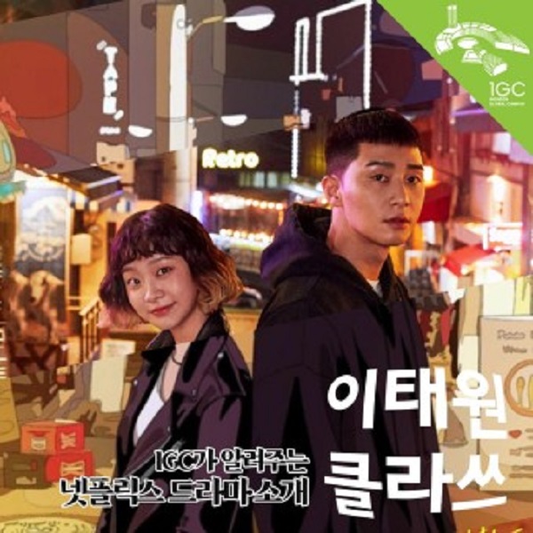 [ JTBC +15 ] 이태원 클라쓰 한드 1~16화 완결 박서준 주연 (초고화질) 2020 저장 - 파일썬