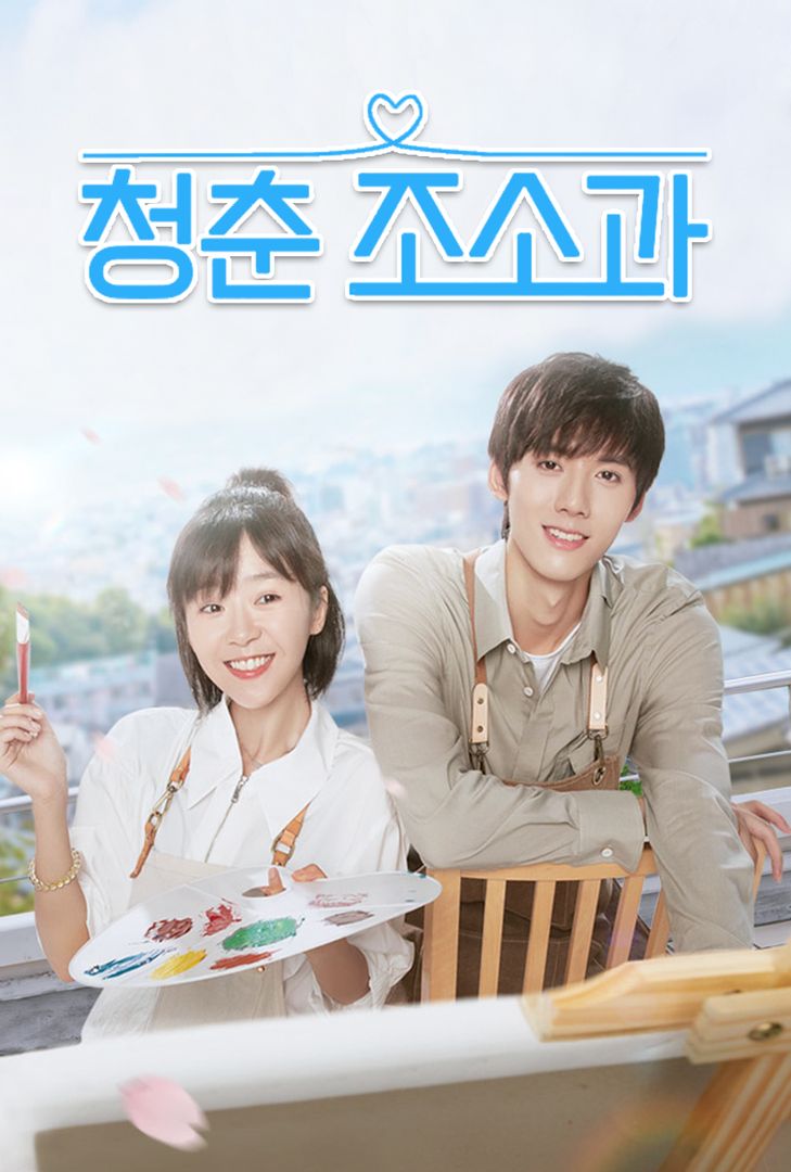 [720p/한글] 청춘 조소과(아빙본사단신) E01-E24(완결) 저장 - 파일썬