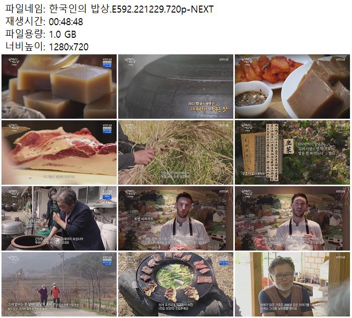 한국인의 밥상.E592.221229.720p-NEXT 저장 - 파일썬