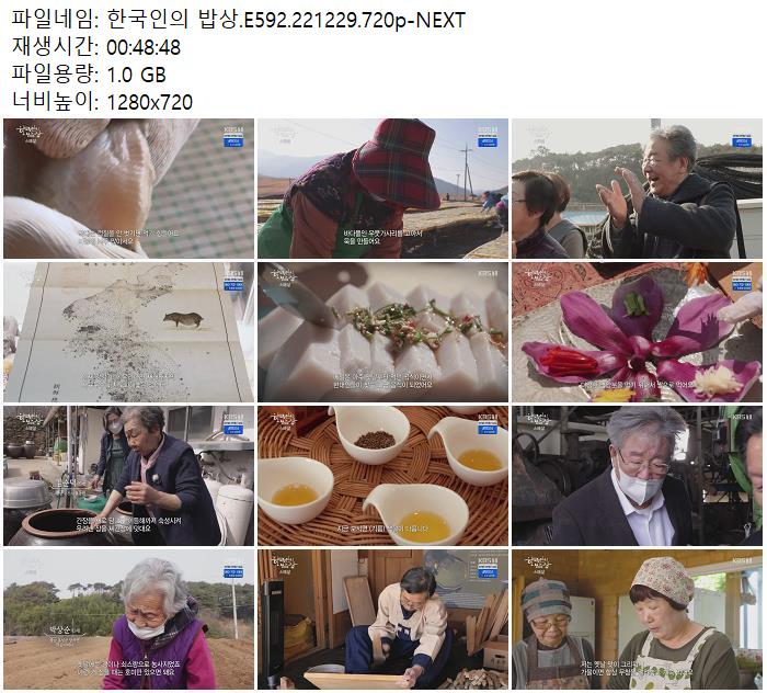 한국인의 밥상.E592.221229.720p-NEXT 저장 - 파일썬