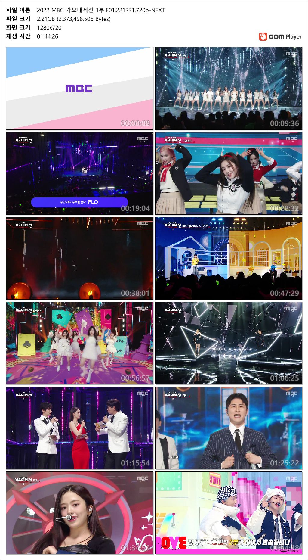 2022 MBC 가요대제전 1부.E01.221231.720p-NEXT 저장 - 파일썬