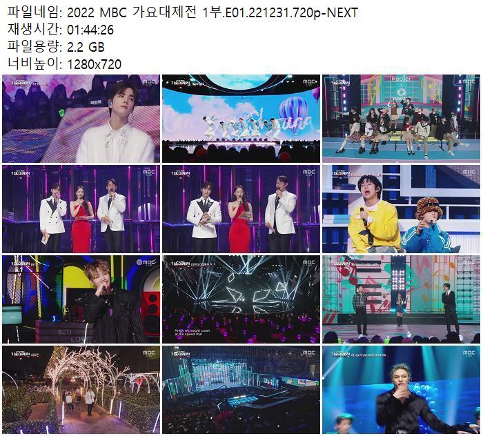 2022 MBC 가요대제전 1부.E01.221231.720p-NEXT 저장 - 파일썬