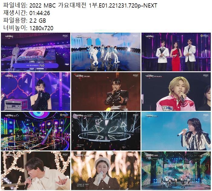 2022 MBC 가요대제전 1부.E01.221231.720p-NEXT 저장 - 파일썬