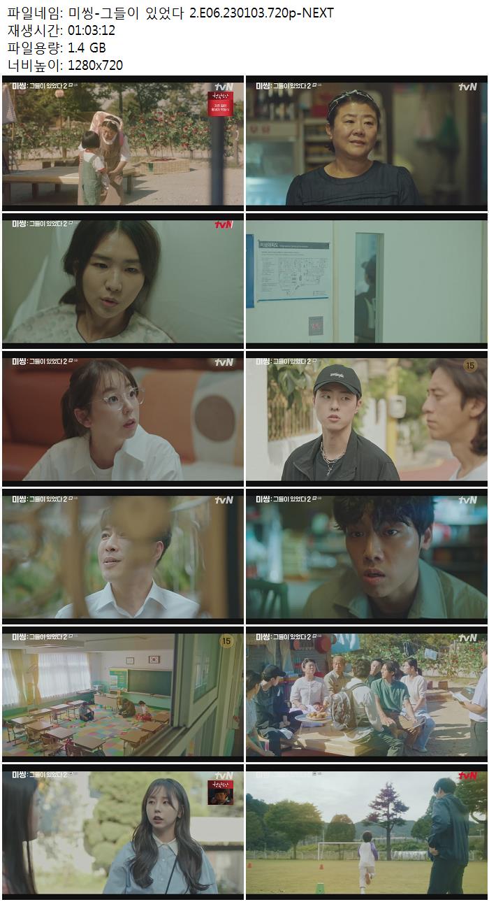 미씽-그들이 있었다 2.E06.230103.720p-NEXT 저장 - 파일썬