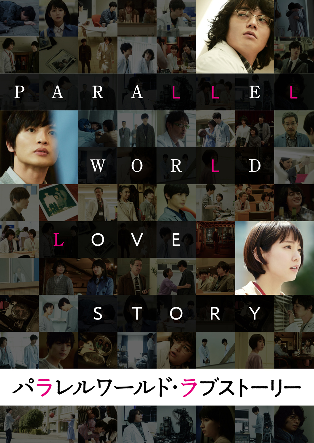 패러렐 월드 러브 스토리 (Parallel World Love Story, 2018) 저장 - 파일썬