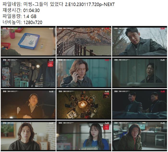미씽-그들이 있었다 2.E10.230117.720p-NEXT 저장 - 파일썬