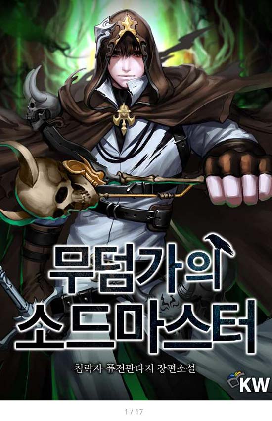 [판타지소설모음] 무덤가의 소드마스터 완 저장 파일썬
