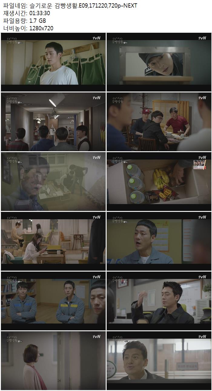 슬기로운 감빵생활.E09,171220,720p-NEXT 저장 - 파일썬