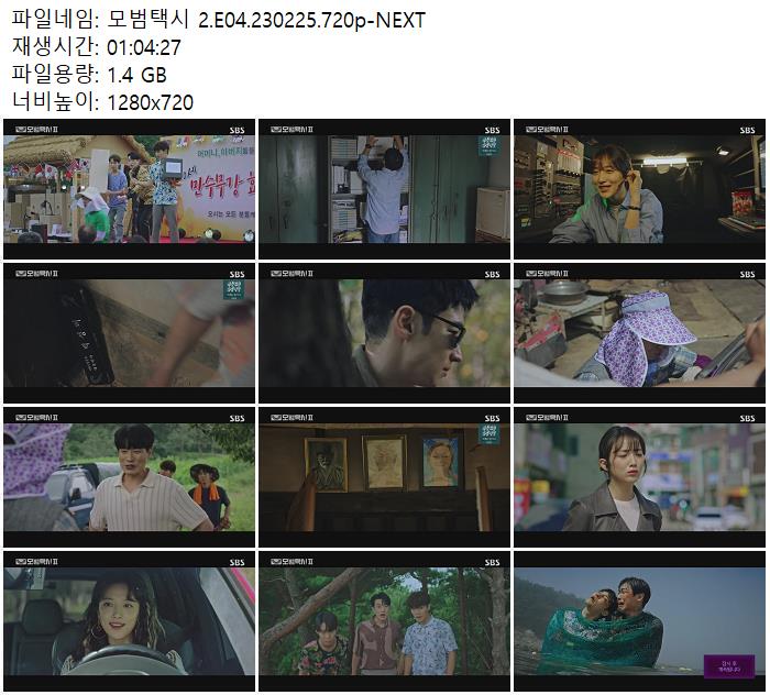 모범택시 2.E04.230225.720p-NEXT 저장 - 파일썬