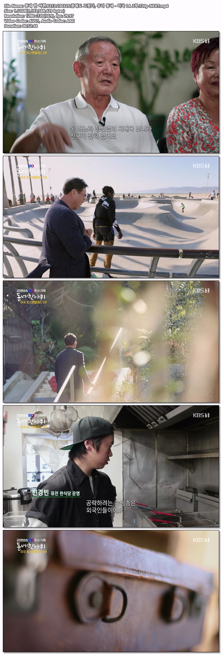 동네 한 바퀴.E213.230325.꿈에도 그렸다, 우리 동네 - 미국 LA 2부.720p-NEXT 저장 - 파일썬