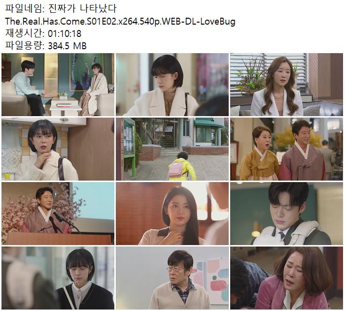 진짜가 나타났다 The.Real.Has.Come.S01E02.x264.540p.WEB-DL-LoveBug 저장 - 파일썬