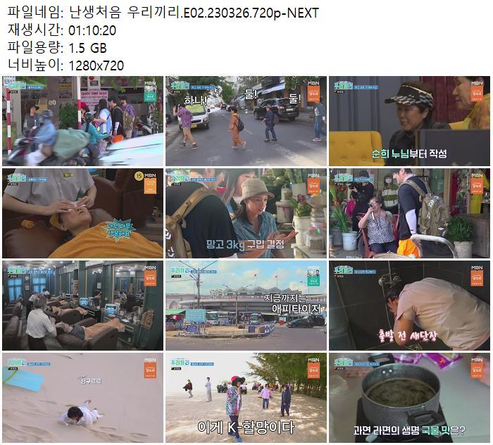 난생처음 우리끼리.E02.230326.720p-NEXT 저장 - 파일썬