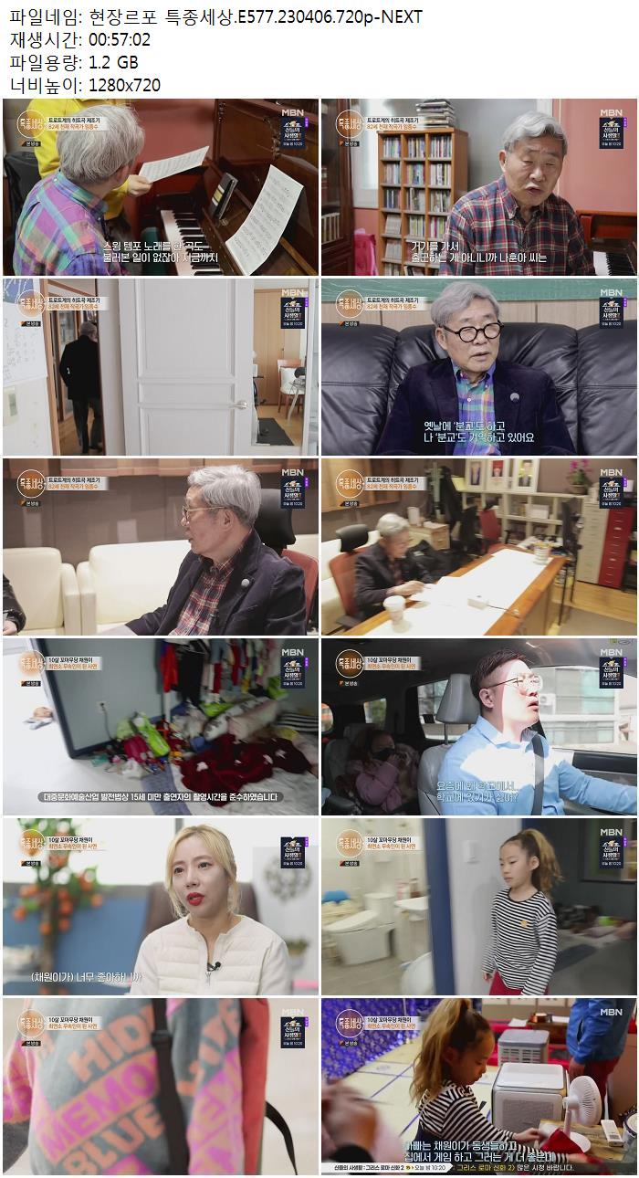 현장르포 특종세상.E577.230406.720p-NEXT 저장 - 파일썬