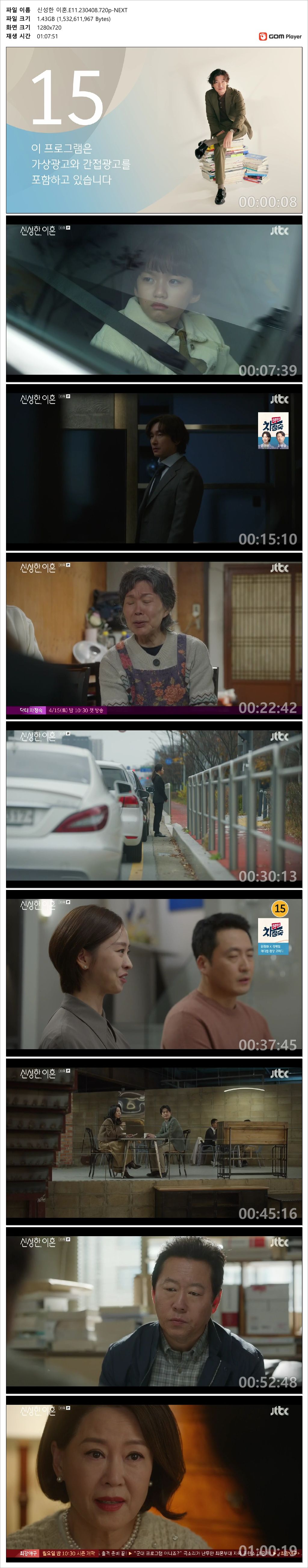 [JTBC] 신성한 이혼 (조승우,한혜진).E11.230408.720p-NEXT 저장 - 파일썬