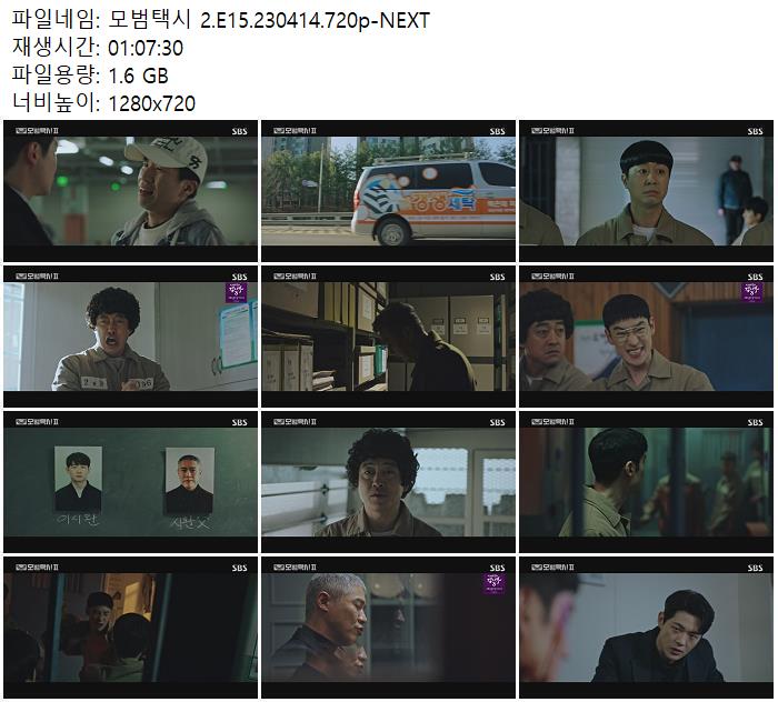 모범택시 2.E15.230414.720p-NEXT 저장 - 파일썬