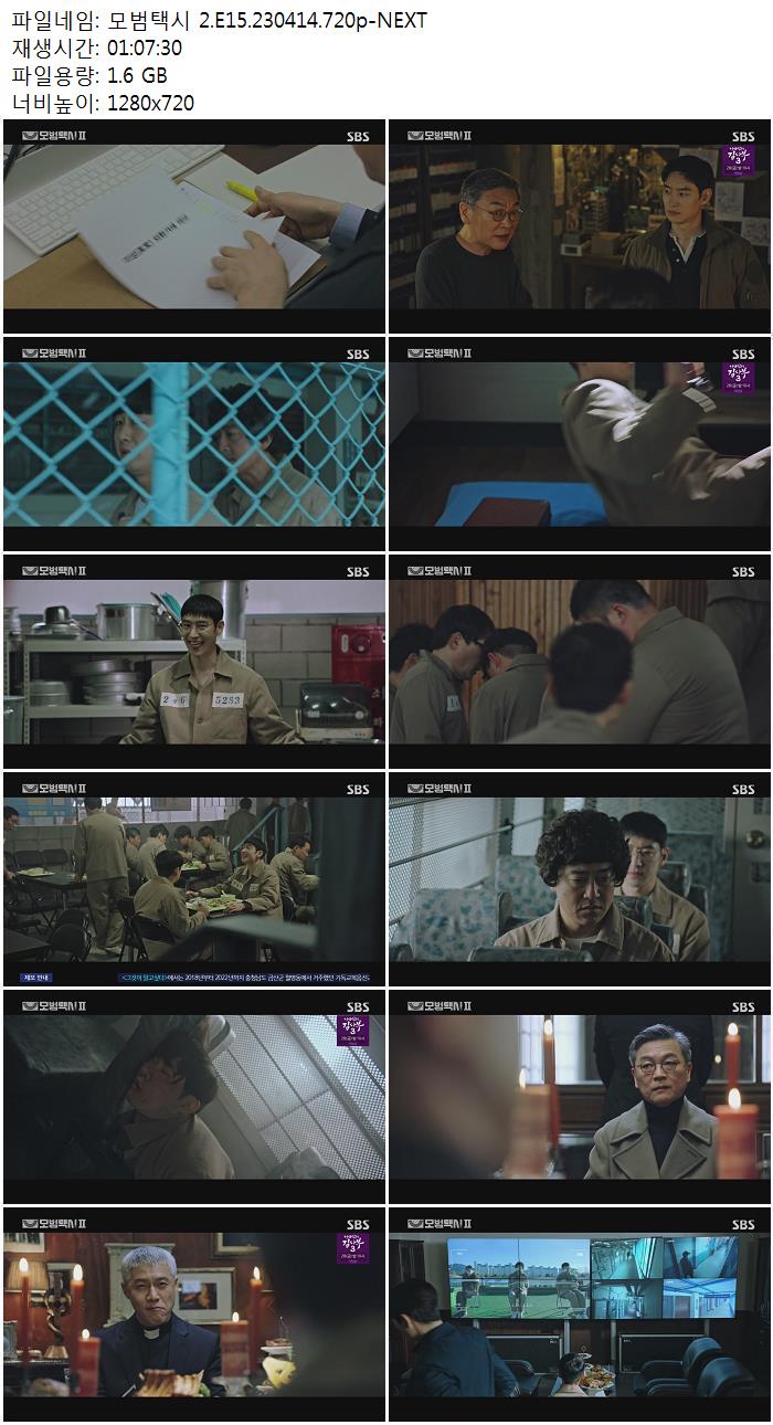 모범택시 2.E15.230414.720p-NEXT 저장 - 파일썬