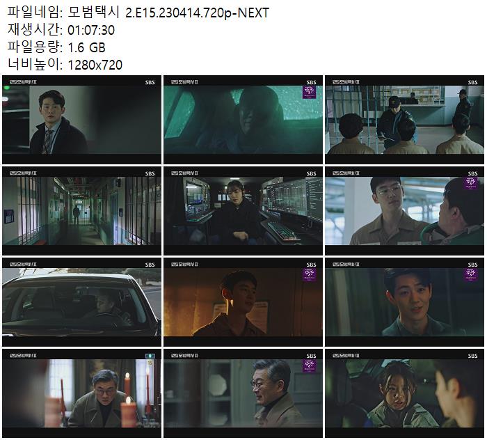 모범택시 2.E15.230414.720p-NEXT 저장 - 파일썬