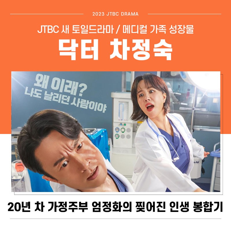 [JTBC 새_토일 드라마 23.04.15 첫방송] 닥터 차정숙 1화 저장 - 파일썬