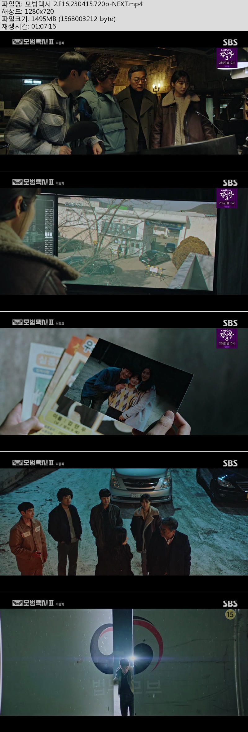 모범택시 2.E16.230415.720p-NEXT [최종회] 저장 - 파일썬