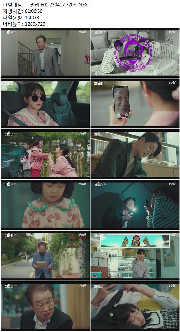 패밀리.E01.230417.720p-NEXT 저장 - 파일썬