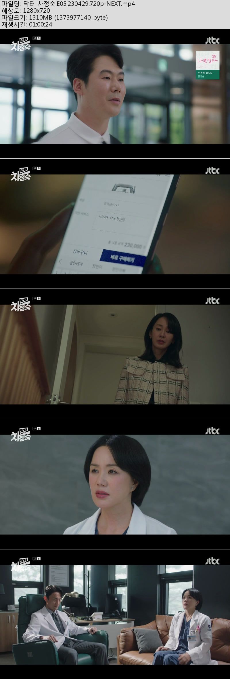 닥터 차정숙.E05.230429.720p-NEXT 저장 - 파일썬