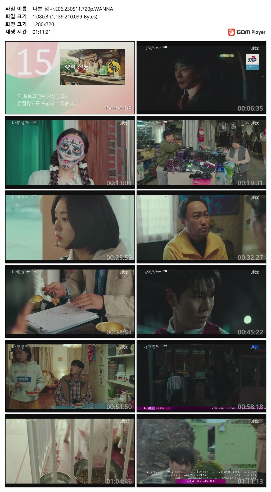 나쁜 엄마.E06.230511.720p.WANNA 저장 - 파일썬