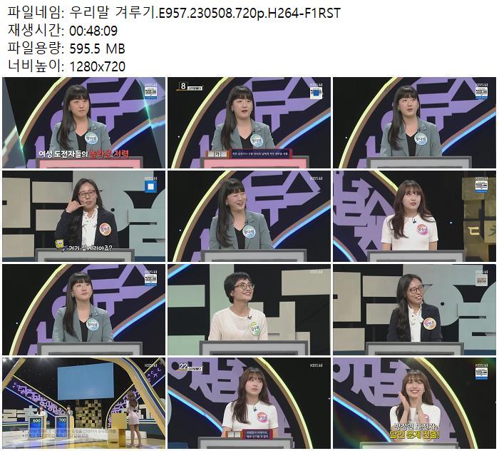 우리말 겨루기.E957.230508.720p.H264-F1RST 저장 - 파일썬