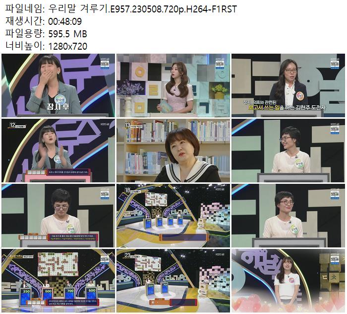 우리말 겨루기.E957.230508.720p.H264-F1RST 저장 - 파일썬