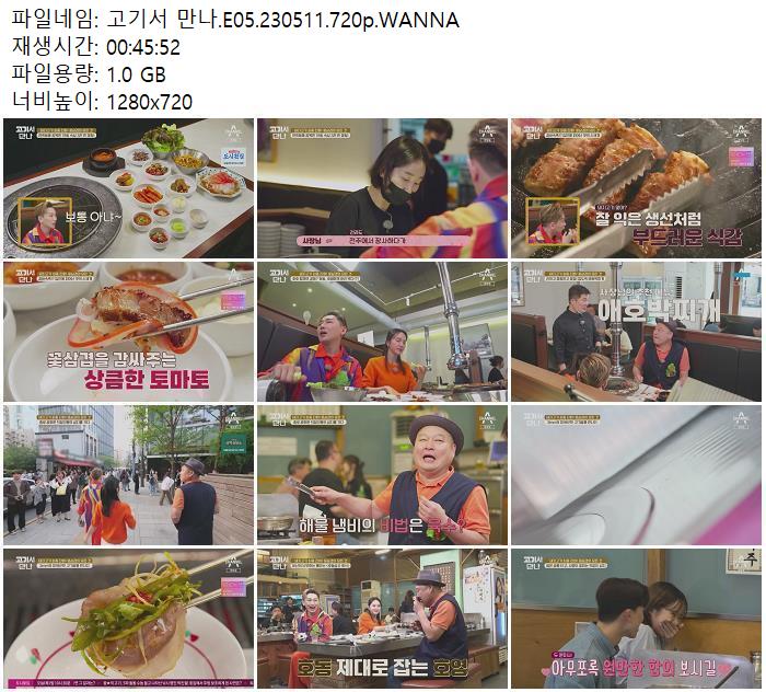 고기서 만나.E05.230511.720p.WANNA 저장 - 파일썬