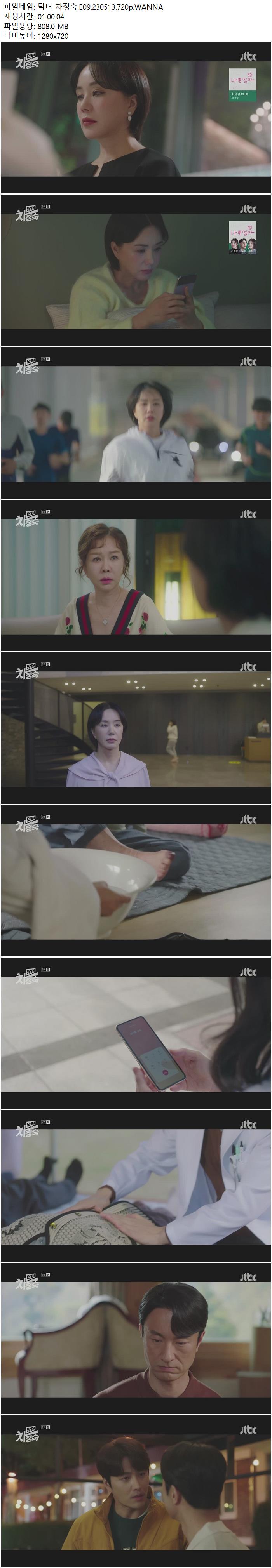 닥터 차정숙.E09.230513.720p.WANNA 저장 - 파일썬